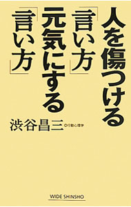 &nbsp;&nbsp;&nbsp; 人を傷つける「言い方」元気にする「言い方」 新書 の詳細 日常的に交わしている会話の中から「悪気はないのに、傷つけてしまうだろうな」という言い方を選んで分析。「このように言い換えてみたら」という提案を試...