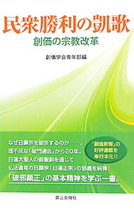 &nbsp;&nbsp;&nbsp; 民衆勝利の凱歌 単行本 の詳細 なぜ日顕宗を破折するのか。理不尽な「破門通告」から20年。日蓮大聖人の御聖訓を通じて仏法違背の日顕宗（日蓮正宗）の邪義を糾弾する。『創価新報』連載に加筆し書籍化。 カテゴ...