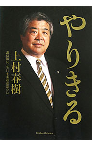 &nbsp;&nbsp;&nbsp; やりきる 単行本 の詳細 「運動オンチの肥満児」は、いかにしてオリンピック金メダリストになったのか？　柔道界のトップが明かす、弱点を武器に変える超逆転の発想法。講道館長・全日本柔道連盟会長による自伝的著...