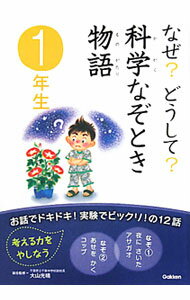 &nbsp;&nbsp;&nbsp; なぜ？どうして？科学なぞとき物語　1年生 単行本 の詳細 お話でドキドキ！　実験でビックリ！　身近な自然現象が起こる理由を、小学1年生の男の子とその仲間たちが解き明かします。確かめ実験の方法も載っている...