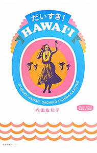 &nbsp;&nbsp;&nbsp; だいすき！HAWAI‘I 単行本 の詳細 FMラジオJ−WAVE「COLORS　of　HAWAII」のハワイ在住ナビゲーターが、とっておきの場所、モノ、人をローカル目線で紹介。ハワイ好きを絶対に満足させ...