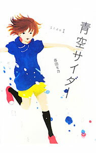 &nbsp;&nbsp;&nbsp; 青空サイダー Side1 単行本 の詳細 憧れていたカメラマンのアシスタントをするため、智透は故郷の桜深町を出て上京。そこで出会ったモデルの宮野は、昔桜深町に住んでいて、智透もなついていたらしいが…。『...