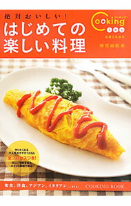 &nbsp;&nbsp;&nbsp; 絶対おいしい！はじめての楽しい料理 単行本 の詳細 料理ビギナーが作りたいと思う定番料理を中心に、和食・洋食・アジアン・イタリアンなどの大人気おかず123品を、詳しい手順写真とポイント解説つきで紹介する...