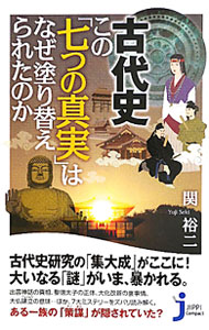 &nbsp;&nbsp;&nbsp; 古代史この「七つの真実」はなぜ塗り替えられたのか 新書 の詳細 ある一族が隠し、欺いてきた嘘の歴史とは、いったい何なのか？　出雲神話の真相、聖徳太子の正体、大化改新の裏事情、大仏建立の意味など、古代史の...