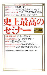 &nbsp;&nbsp;&nbsp; 史上最高のセミナー 新書 の詳細 ラジオ番組のホストであるマイク・リットマンが、ジム・ローンやロバート・アレンらに、成功の秘訣をインタビュー。世界を代表する超一流の成功者たちの考えがぎっしり詰まった、ウ...
