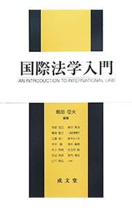 &nbsp;&nbsp;&nbsp; 国際法学入門 単行本 の詳細 国際法の骨組みが分かる入門書。国際法総論から、国家の基本的権利義務、海洋法、国際人道法まで、「基本」と「応用」に分けて初学者にもわかりやすく解説する。 カテゴリ: 中古本 ...