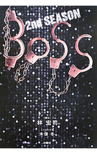 &nbsp;&nbsp;&nbsp; BOSS　2nd　SEASON 単行本 の詳細 2年ぶりに復活した大沢絵里子率いる「特別犯罪対策室」が日本中を震撼させる驚愕の事件に立ち向かう！　“最強の女ボス”と個性的な刑事たちの活躍を描いた、フジテ...