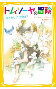 &nbsp;&nbsp;&nbsp; トム・ソーヤの冒険　宝さがしに出発だ！ 新書 の詳細 いたずらしたり、海賊になったり、宝さがしをしたり。世界一のわんぱく少年トムが、ついには危険な事件にまきこまれてしまい…。どきどきが止まらない、トムの...