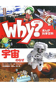 &nbsp;&nbsp;&nbsp; Why？宇宙のなぜ 単行本 の詳細 なぜ昼間は太陽が照っていて、夜には多くの星が夜空に美しく輝くのか。宇宙はどれくらい大きくて広いのか、宇宙の年齢はどれくらいなのかなど、神秘的な宇宙の世界をまんがで紹介...