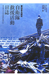 &nbsp;&nbsp;&nbsp; 東日本大震災自衛隊救援活動日誌 単行本 の詳細 被災者救援の現場で、自衛隊の隊員は何を思い、何をしているのか。陸上自衛隊の東北方面総監部政策補佐官である著者が、東日本大震災の災害派遣間に書いた日誌。現場...