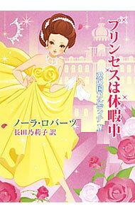 &nbsp;&nbsp;&nbsp; プリンセスは休暇中 文庫 の詳細 カテゴリ: 中古本 ジャンル: 文芸 ハーレクイン 出版社: ハーレクイン レーベル: MIRA文庫 作者: ノーラ・ロバーツ カナ: プリンセスワキュウカチュウ / ...