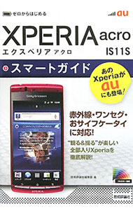 &nbsp;&nbsp;&nbsp; au　Xperia　acro　IS11Sスマートガイド 単行本 の詳細 auのスマートフォン「Xperia　acro　IS11S」を徹底解説。通話、メール、インターネットといった基本的な使い方のほか、独...