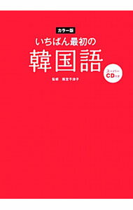 &nbsp;&nbsp;&nbsp; いちばん最初の韓国語 単行本 の詳細 韓国語の基本から、よく使うフレーズ・文法・単語、会話で役立つ質問とその答え方まで、音声・映像・問題を収録したスーパーCDと組み合わせることで、韓国語の初歩を効率よく...