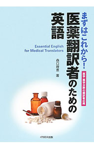 &nbsp;&nbsp;&nbsp; 医薬翻訳者のための英語 単行本 の詳細 医学・薬学分野の翻訳者に最低限必要な用語を網羅し、辞書ではわかりづらい医薬特有の意味や使い方を解説。医薬翻訳の仕事の概要と学び方、医薬翻訳者にとって重要な医学論文...