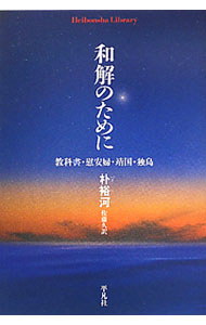 &nbsp;&nbsp;&nbsp; 和解のために 文庫 の詳細 日韓の歴史問題は、なぜ解決の糸口さえ見出せないのだろうか。日韓・左右の間に横たわる「不信と怒りの連鎖」を読み解き、「和解」への議論の「土台」を示す。 カテゴリ: 中古本 ジャ...