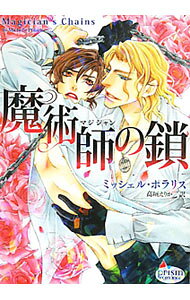 &nbsp;&nbsp;&nbsp; 魔術師の鎖 文庫 の詳細 カテゴリ: 中古本 ジャンル: 文芸 ボーイズラブ 出版社: オークラ出版 レーベル: プリズムロマンス 作者: ミッシェル・ポラリス カナ: マジシャンノクサリ / ミッシェ...