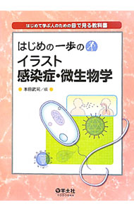 &nbsp;&nbsp;&nbsp; はじめの一歩のイラスト感染症・微生物学 単行本 の詳細 微生物学の初心者のためのテキスト。微生物学そのもののみならず、感染症からの視点も加え、イラストや表を多用して簡潔に解説。各論的事項を取り入れながら...