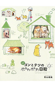 &nbsp;&nbsp;&nbsp; 柴犬ゴンとテツのポカポカ日和 単行本 の詳細 犬と暮らし始めて早14年。相変わらずしつけに悩まされる日々。でも、犬との暮らしに退屈ナシ！　愛犬2匹と過ごす毎日のできごとを、写真やイラストを交えて綴る。『...