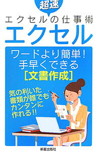 &nbsp;&nbsp;&nbsp; エクセル　ワードより簡単！手早くできる文書作成 新書 の詳細 ビジネスと作業効率アップに効果のある、即効性の高いエクセルの技を紹介。表装飾、グラフ、作図など、エクセルで立派な書類を作るための便利技が満載...