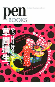 &nbsp;&nbsp;&nbsp; やっぱり好きだ！草間弥生。 単行本 の詳細 世界を虜にするアーティスト、草間弥生。無限に広がる“網”の絵画や数々の裸のハプニングでセンセーションを巻き起こし、いち早く国際的に認められた不世出の天才の軌跡...