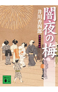 &nbsp;&nbsp;&nbsp; 闇夜の梅　（梟与力吟味帳シリーズ） 文庫 の詳細 カテゴリ: 中古本 ジャンル: 文芸 小説一般 出版社: 講談社 レーベル: 講談社文庫 作者: 井川香四郎 カナ: ヤミヨノウメヒデリグサフクロウヨリ...
