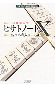 &nbsp;&nbsp;&nbsp; 超攻撃麻雀ヒサトノートX 単行本 の詳細 さらなる進化を遂げた驚異の高勝率打法とは？　プロとして身体ごと真っ直ぐに麻雀を打ち続ける著者の戦術や、麻雀に対する姿勢を紹介する。モンド杯予選・決勝の実戦譜解説...