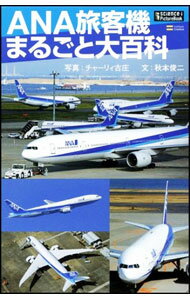 &nbsp;&nbsp;&nbsp; ANA旅客機まるごと大百科 新書 の詳細 主力機ボーイング777をはじめ、日本と世界の空で活躍するANAの現役機を機種別に紹介するほか、グループエアライン、コードシェアエアラインなどを掲載。惜しまれなが...
