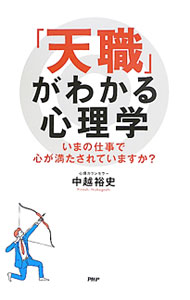 &nbsp;&nbsp;&nbsp; 「天職」がわかる心理学 単行本 の詳細 心が満たされなければ、幸せな仕事なんて、絶対にあり得ません。日本で唯一の「やりたいこと探し」専門の心理カウンセラーが、自分が本当にやりたいこと、幸せになれる働き方...