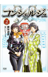 &nbsp;&nbsp;&nbsp; コンシェルジュ　プラチナム 2 B6版 の詳細 カテゴリ: 中古コミック ジャンル: 青年 出版社: 徳間書店 レーベル: ゼノンコミックス 作者: 藤栄道彦 カナ: コンシェルジュプラチナム / トウ...