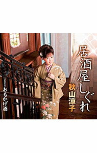 &nbsp;&nbsp;&nbsp; 居酒屋しぐれ｜おもかげ酒 の詳細 カテゴリ: 中古CD ジャンル: ジャパニーズポップス 国内のアーティスト 発売元: ホリデージャパン アーティスト名: 秋山涼子 カナ: イザカヤシグレオモカゲザケ ...