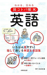 &nbsp;&nbsp;&nbsp; わかる、伝わる旅コトバ帳英語 新書 の詳細 出発する、移動する、泊まる、食べる、買う、見る・遊ぶなどの場面ごとに、よく使う「単語・フレーズ・会話」を収録。単語や文を言ったり指し示したりするだけで、旅先で...