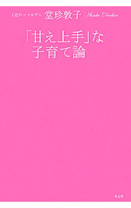 &nbsp;&nbsp;&nbsp; 「甘え上手」な子育て論 単行本 の詳細 母として、妻として、モデルとして…。子ども4人の母になってみて、やってみてわかった。こだわらない、でも夢は捨てない、堂珍流「ま、いっか」子育て術を公開する。グラビ...
