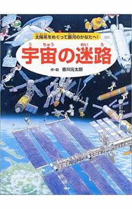 &nbsp;&nbsp;&nbsp; 宇宙の迷路　太陽系をめぐって銀河のかなたへ！ 単行本 の詳細 「宇宙ステーション」や「月の世界」「土星のリング」「謎の惑星」にある迷路を通りぬけ、かくし絵をみつけよう。遊びながら、楽しく宇宙のことを学べ...