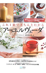 &nbsp;&nbsp;&nbsp; これ1冊できちんとわかるアーユルヴェーダ 単行本 の詳細 エネルギーバランスを調えることで自然治癒力を引き出し、心身を浄化する、インド生まれの至高のメソッド「アーユルヴェーダ」の解説書。マッサージ、ヨー...
