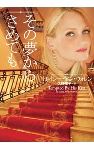 &nbsp;&nbsp;&nbsp; その夢からさめても 文庫 の詳細 カテゴリ: 中古本 ジャンル: 文芸 小説一般 出版社: 二見書房 レーベル: 二見文庫 作者: トレイシー・アン・ウォレン カナ: ソノユメカラサメテモ / トレイシ...