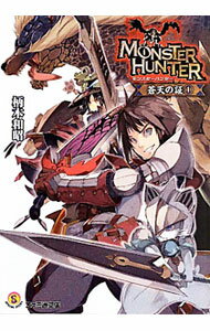 &nbsp;&nbsp;&nbsp; モンスターハンター　蒼天の証 1 文庫 の詳細 カテゴリ: 中古本 ジャンル: 文芸 ライトノベル　男性向け 出版社: エンターブレイン レーベル: ファミ通文庫 作者: 柄本和昭 カナ: モンスターハ...