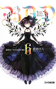 &nbsp;&nbsp;&nbsp; B．A．D．(6)−繭墨はいつまでも退屈に眠る− 文庫 の詳細 カテゴリ: 中古本 ジャンル: 文芸 ライトノベル　男性向け 出版社: エンターブレイン レーベル: ファミ通文庫 作者: 綾里けいし カ...