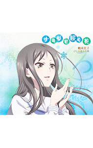 &nbsp;&nbsp;&nbsp; TVアニメ　花咲くいろは　キャラクターソングシングル　鶴来民子 の詳細 発売元:ランティス アーティスト名:アニメ ディスク枚数: 1枚 品番: LACM4855 発売日:2011/09/07 関連商品...