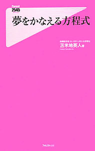 &nbsp;&nbsp;&nbsp; 夢をかなえる方程式 新書 の詳細 カテゴリ: 中古本 ジャンル: ビジネス 自己啓発 出版社: 角川春樹事務所 レーベル: Forest　2545　Shinsyo 作者: 苫米地英人 カナ: ユメヲカナ...