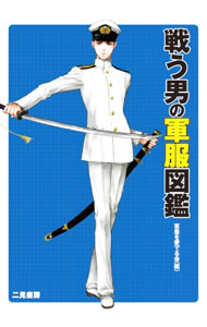 &nbsp;&nbsp;&nbsp; 戦う男の軍服図鑑 単行本 の詳細 カテゴリ: 中古本 ジャンル: 料理・趣味・児童 ミリタリー 出版社: 二見書房 レーベル: 作者: 軍服を愛でる会【編】 カナ: タタカウオトコノグンプクズカン / ...
