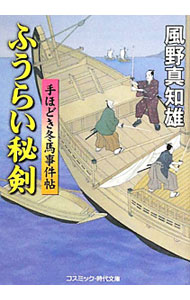 &nbsp;&nbsp;&nbsp; ふうらい秘剣　手ほどき冬馬事件帖　書下ろし長編時代小説 文庫 の詳細 カテゴリ: 中古本 ジャンル: 文芸 小説一般 出版社: コスミック出版 レーベル: コスミック・時代文庫 作者: 風野真知雄 カナ...