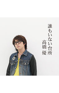 &nbsp;&nbsp;&nbsp; 【CD＋DVD】誰もいない台所　初回限定盤 の詳細 カテゴリ: 中古CD ジャンル: ジャパニーズポップス 国内のアーティスト 発売元: ワーナーミュージック・ジャパン アーティスト名: 高橋優 カナ:...