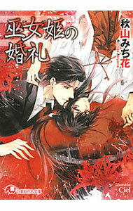 &nbsp;&nbsp;&nbsp; 巫女姫の婚礼 文庫 の詳細 カテゴリ: 中古本 ジャンル: 文芸 ボーイズラブ 出版社: 白泉社 レーベル: 白泉社花丸文庫 作者: 秋山みち花 カナ: ミコヒメノコンレイ / アキヤマミチカ / BL...