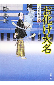 &nbsp;&nbsp;&nbsp; お化け大名（大富豪同心6） 文庫 の詳細 カテゴリ: 中古本 ジャンル: 文芸 小説一般 出版社: 双葉社 レーベル: 双葉文庫 作者: 幡大介 カナ: オバケダイミョウダイフゴウドウシン6 / バンダ...