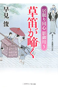 &nbsp;&nbsp;&nbsp; 居眠り同心影御用(5)−草笛が啼く−　 文庫 の詳細 カテゴリ: 中古本 ジャンル: 文芸 小説一般 出版社: 二見書房 レーベル: 二見時代小説文庫 作者: 早見俊 カナ: イネムリドウシンカゲゴヨウ...