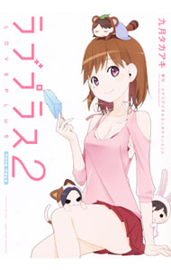 &nbsp;&nbsp;&nbsp; ラブプラス　Nene　Days 2 B6版 の詳細 カテゴリ: 中古コミック ジャンル: 青年 出版社: 講談社 レーベル: KCデラックス 作者: 九月タカアキ カナ: ラブプラスネネデイズ / クガ...