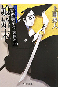 &nbsp;&nbsp;&nbsp; 娘始末（闕所物奉行 裏帳合5） 文庫 の詳細 カテゴリ: 中古本 ジャンル: 文芸 小説一般 出版社: 中央公論新社 レーベル: 中公文庫 作者: 上田秀人 カナ: ムスメシマツケッショモノブギョウウラ...