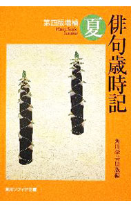 &nbsp;&nbsp;&nbsp; 俳句歳時記　夏　【第4版増補】 文庫 の詳細 カテゴリ: 中古本 ジャンル: 料理・趣味・児童 詩歌・和歌・俳句 出版社: 角川学芸出版 レーベル: 角川文庫 作者: 角川学芸出版【編】 カナ: ハイク...