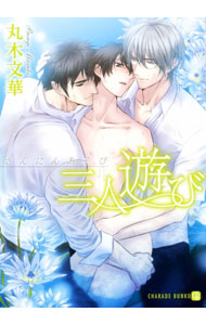 &nbsp;&nbsp;&nbsp; 三人遊び 文庫 の詳細 カテゴリ: 中古本 ジャンル: 文芸 ボーイズラブ 出版社: 二見書房 レーベル: CHARADE　BUNKO 作者: 丸木文華 カナ: サンニンアソビ / マルキブンゲ / B...