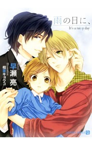 &nbsp;&nbsp;&nbsp; 雨の日に、 文庫 の詳細 カテゴリ: 中古本 ジャンル: 文芸 ボーイズラブ 出版社: 二見書房 レーベル: CHARADE　BUNKO 作者: 早瀬亮 カナ: アメノヒニ / ハヤセリョウ / BL ...